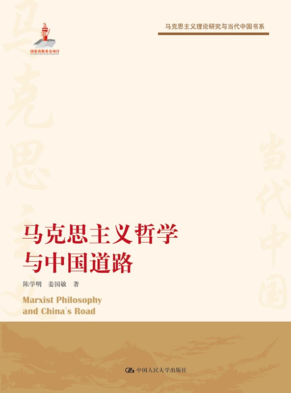 【人大社直营】马克思主义哲学与中国道路