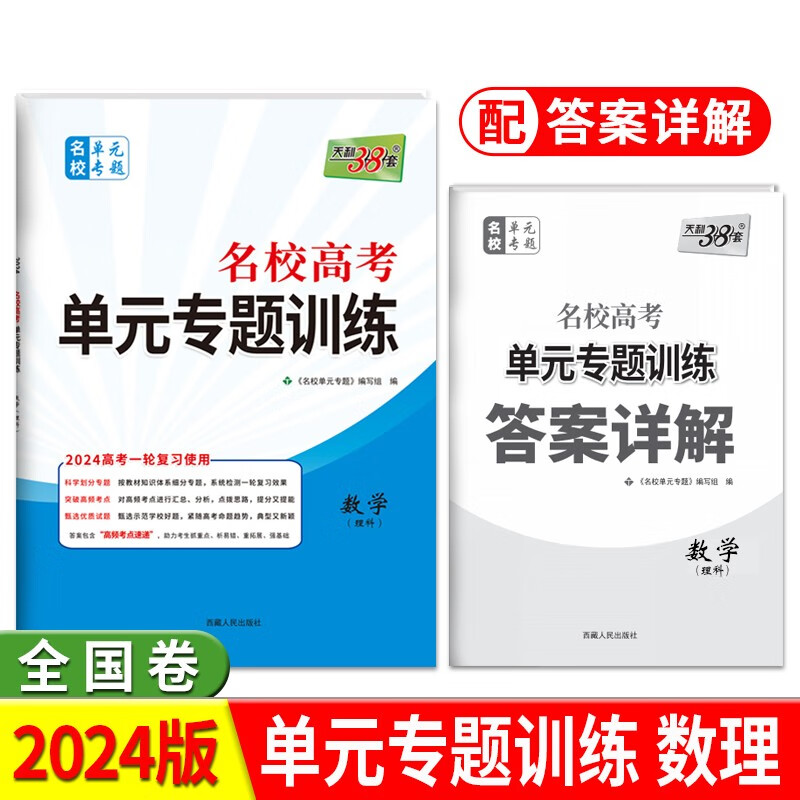 2024全国卷 数学（理科） 名校高考单元专题训练 天利38套