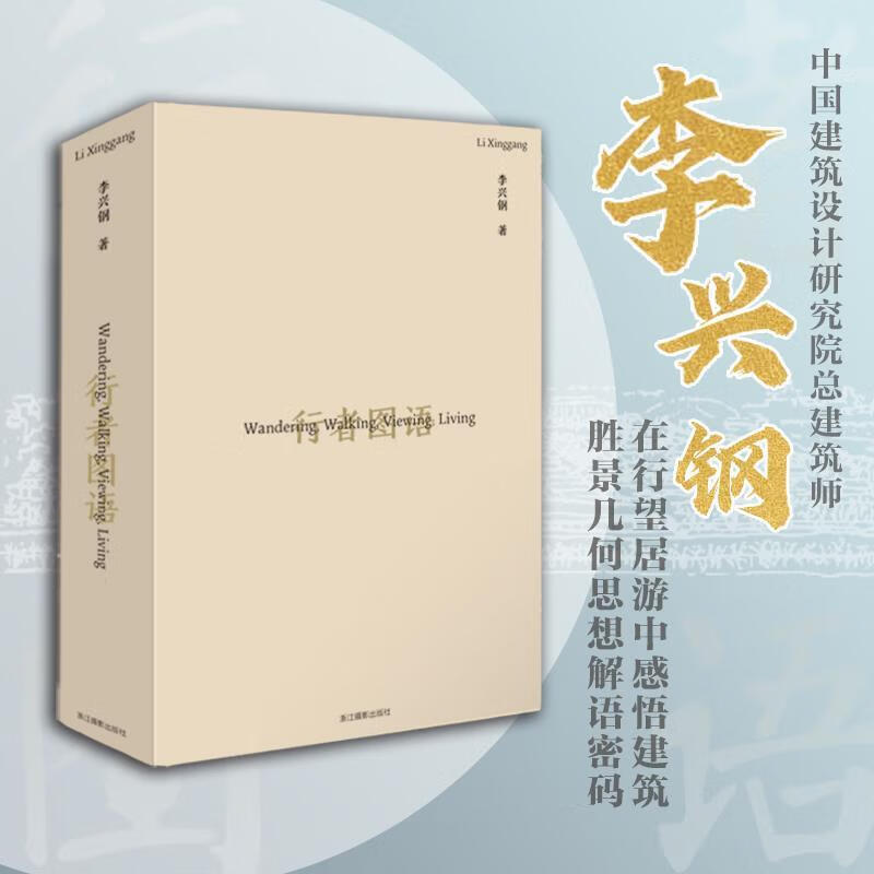 行者图语 李兴钢 9787551427654