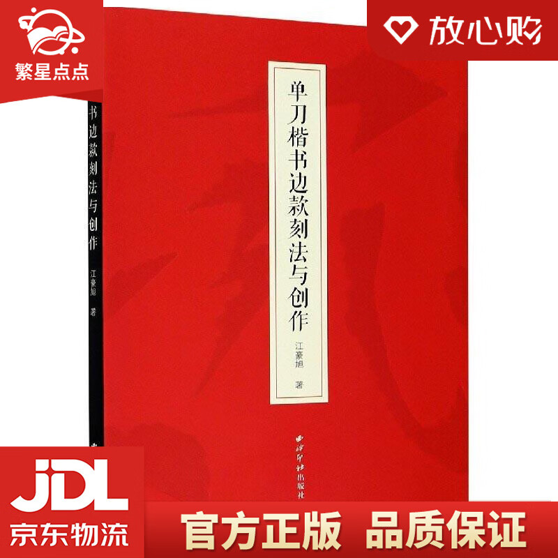 单刀楷书边款刻法与创作 江豪旭 西泠印社出版社
