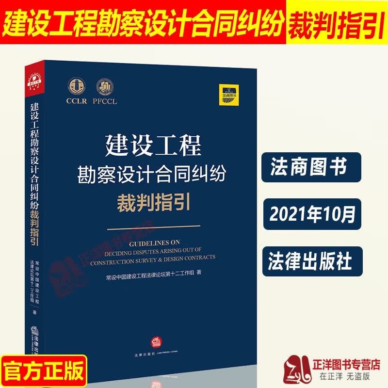 2021新建设工程勘察设计合同纠纷裁判指引 建设工程勘察设计合同合同效力 合同解除费用质量工期实务 法律出