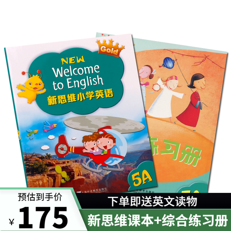 香港朗文新思维小学英语 国内版 new welcome to english 新思维综合练习册 新思维（5A课本+综合练习册）