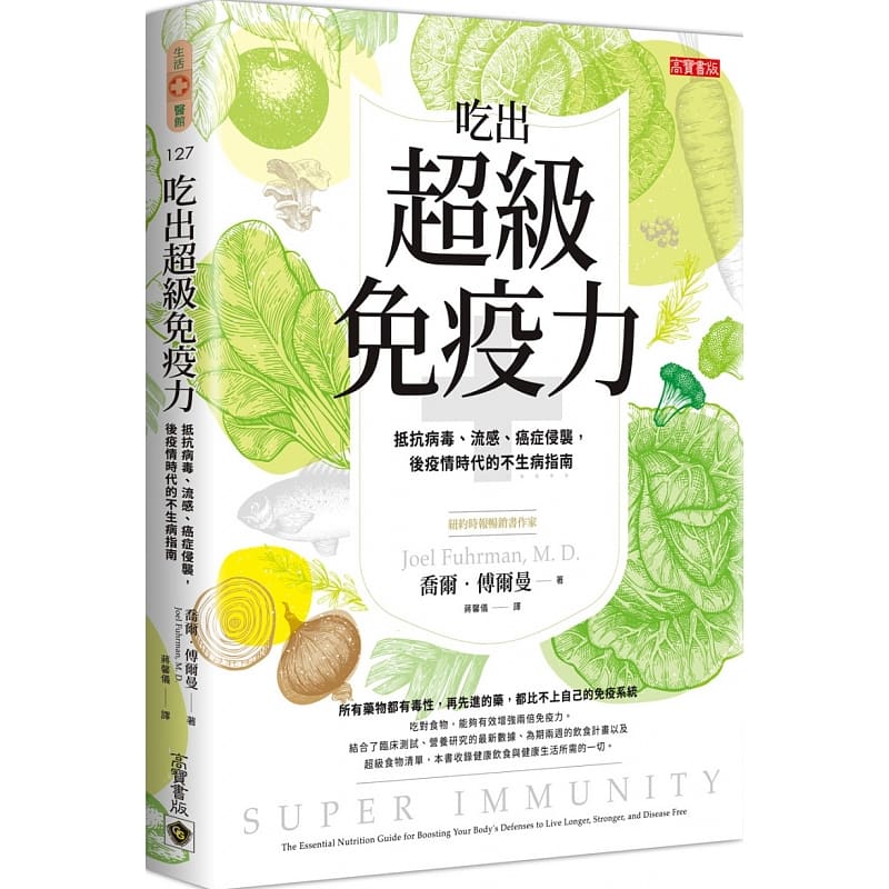 现货 吃出超级免疫力：抵抗病毒、流感、癌症侵袭，后疫情时代的不生病指南 高宝 饮食保健