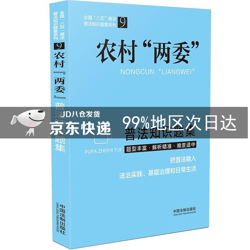 农村“两委”普法知识题集