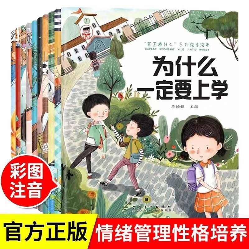【抖音新款】为什么不能10册 儿童情绪管理与性格培养绘本 儿童绘本3-5–6-8岁宝宝故事书幼儿园亲子阅读4岁5岁小孩看的书情商逆商培养图书 幼儿读物有声早教 宝宝为什么系列教育绘本 我为什么不能 全