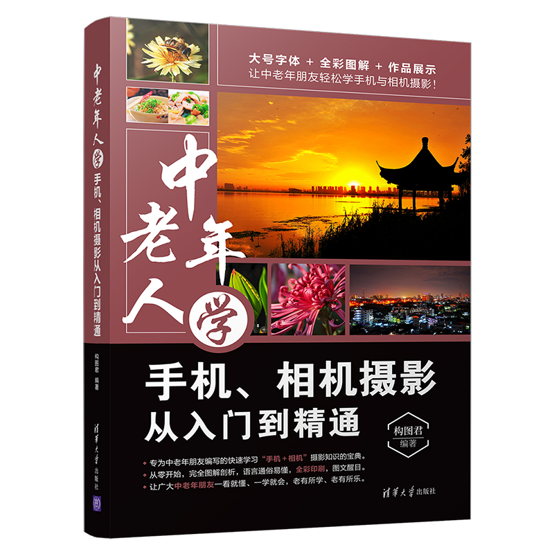 中老年人学手机相机摄影从入门到精通
