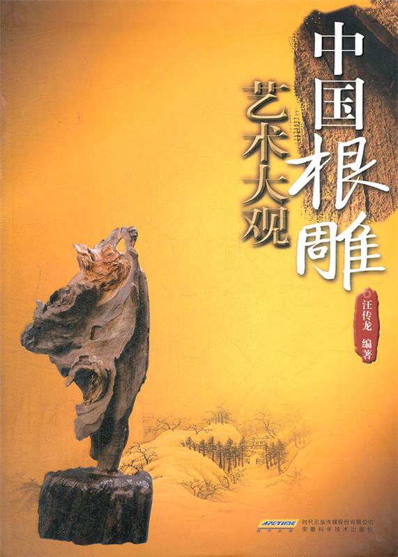中国根雕艺术大观 汪传龙编著【书】