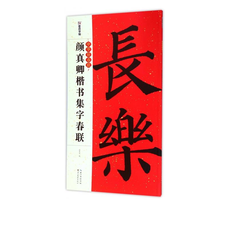 颜真卿楷书集字春联/中华好春联