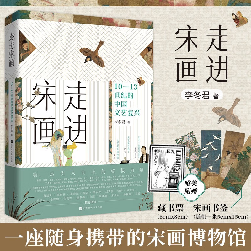赠藏书票+书签 走进宋画10—13世纪的中国文艺复兴李冬君著 一座随身携带的宋画博物馆文化艺术历史书绝代文化之旅中国文化艺术