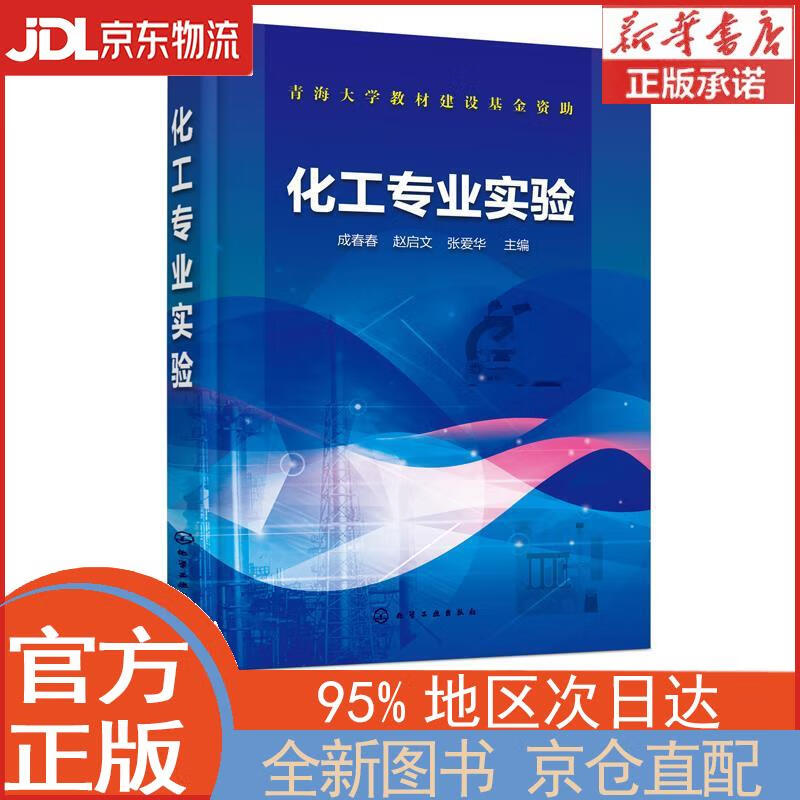 【全新畅销书籍】化工专业实验（成春春） 成春春，赵启文，张爱华 化学工业出版社