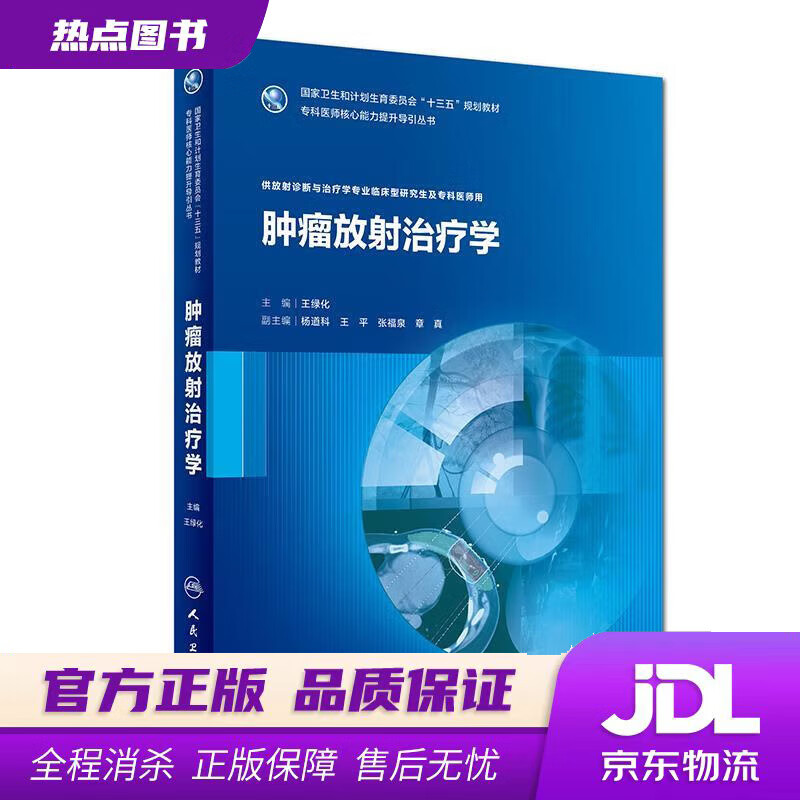 肿瘤放射治疗学 王绿化 人民卫生出版社