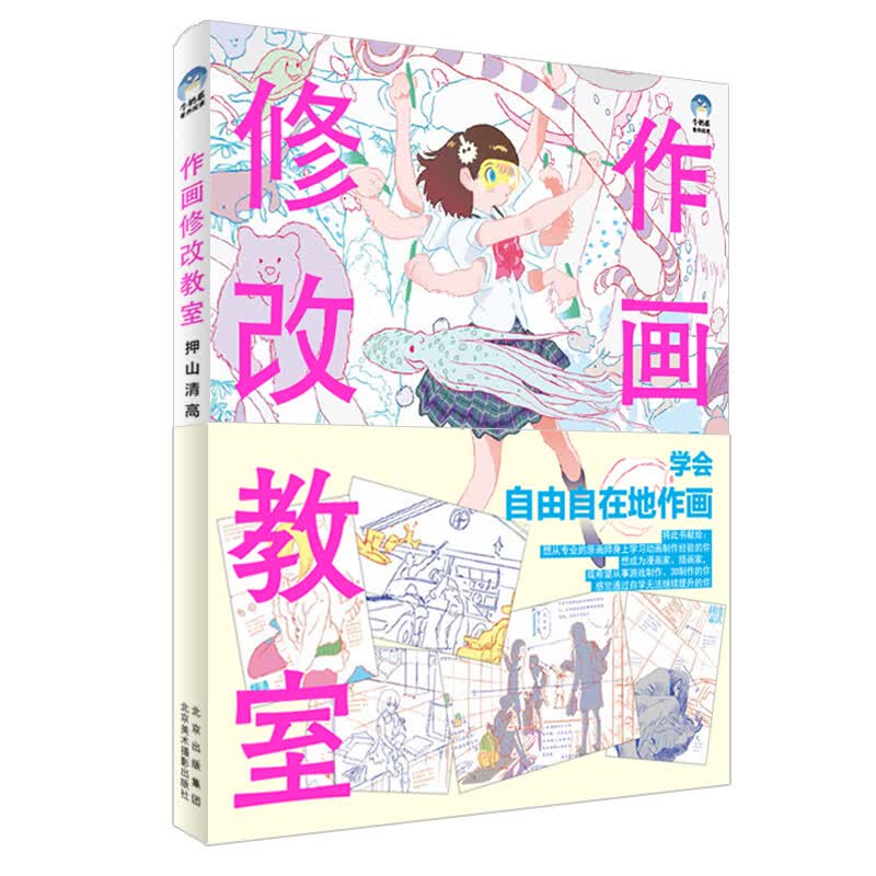 作画修改教室(押山清高点评集)