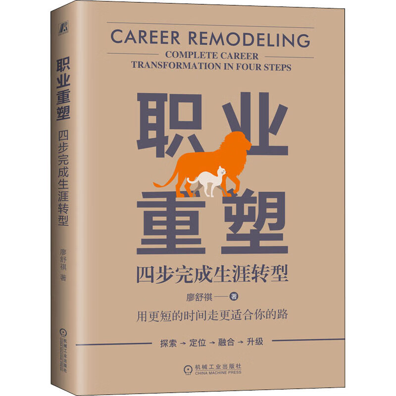 职业重塑 四步完成生涯转型 廖舒祺 书籍