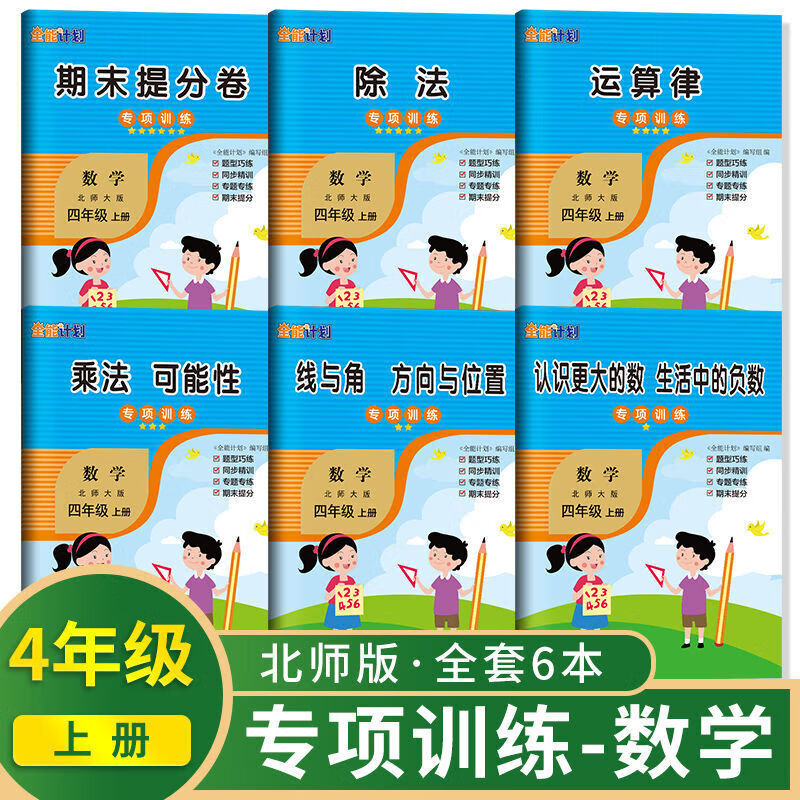 书书书新品全套册小学生同步专项训练语文数学四年级上册部编人教版北师版...；；书 四年级上册 数学训练6册(北师版)