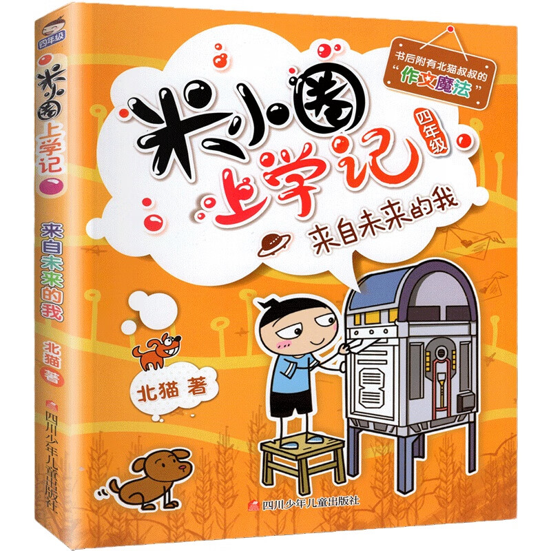 米小圈上学记脑筋急转弯一二年级注音版三四年级漫画成语书系故事儿童文学读物小学生课外书阅读6-12岁全套姜 4年级米小圈上学记/来自未来的我
