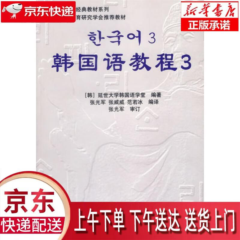 【新华畅销图书】韩国语教程3 延世大学韩国语学堂 世界图书出版公司