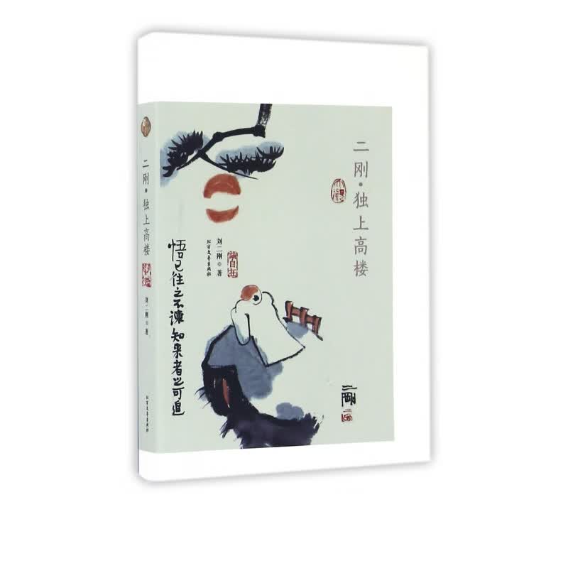 二刚独上高楼