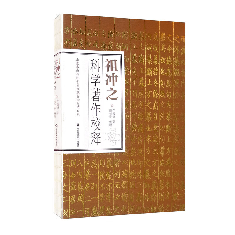 祖冲之科学著作校释