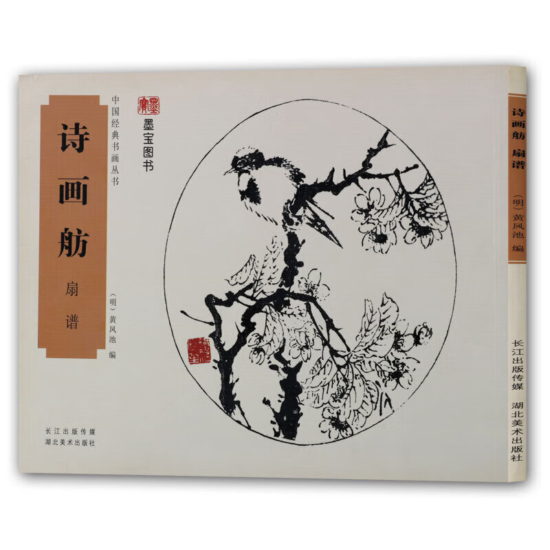 诗画舫 扇谱 中国经典画丛书 古代扇面画绘画 国画画册集书籍 中国画作品集 湖北美术出版社