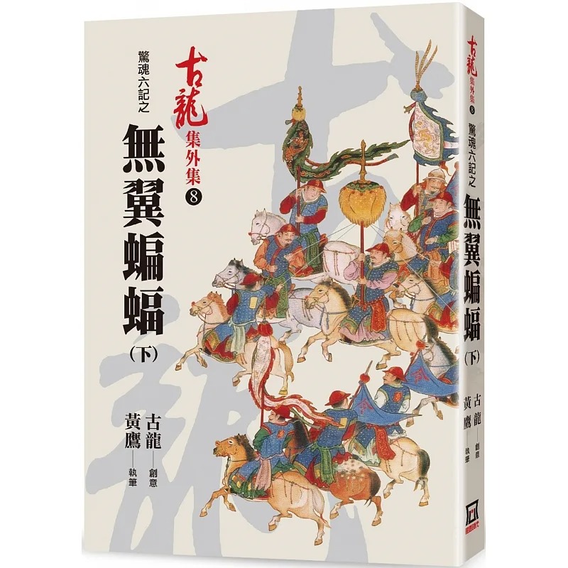 预售 古龙 惊魂六记之无翼蝙蝠（下）风云时代