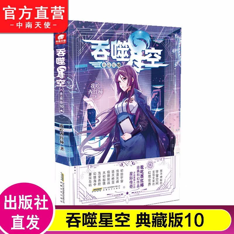 【单本自选】 吞噬星空典藏版1-20册单本 我吃西红柿人气经典代表作青春玄幻武侠小说 吞噬星空典藏版10