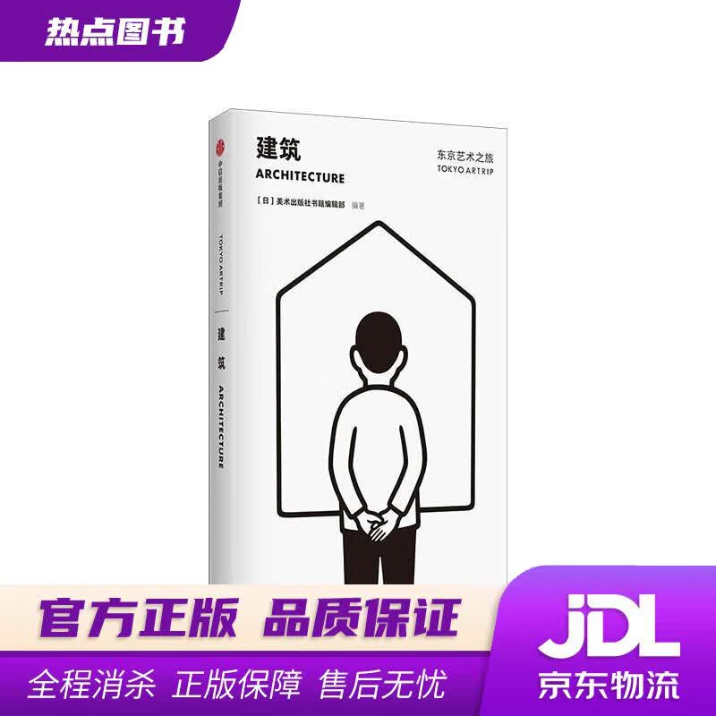 东京艺术之旅 建筑 美术出版社书籍编辑部 中信出版社 美术出版社书籍编辑部 中信出版集团，中信出版社