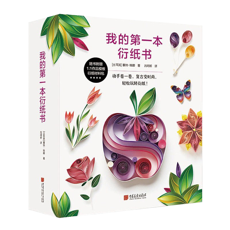 我的第一本衍纸书 定价98