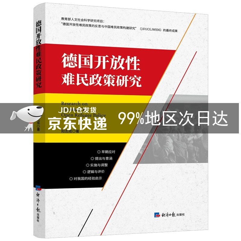 德国开放性难民政策研究