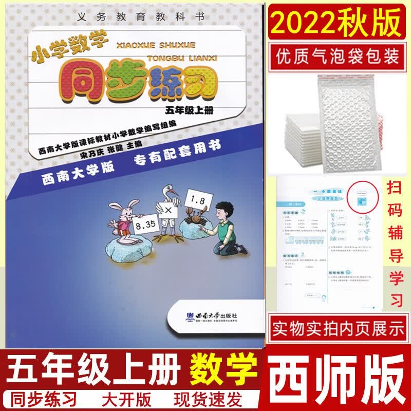 【2022秋新包邮】 2022秋新版西师版小学数学同步练习五年级上册西大版 5年级数学上册同步练习题小学5年级上同步练习册西南大学西南师范大学出版社
