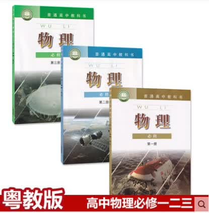 幸书粤教版高中物理必修第一二三册全套装3本物理必修123广东版教