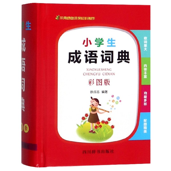 小学生成语词典(彩图版)(精)
