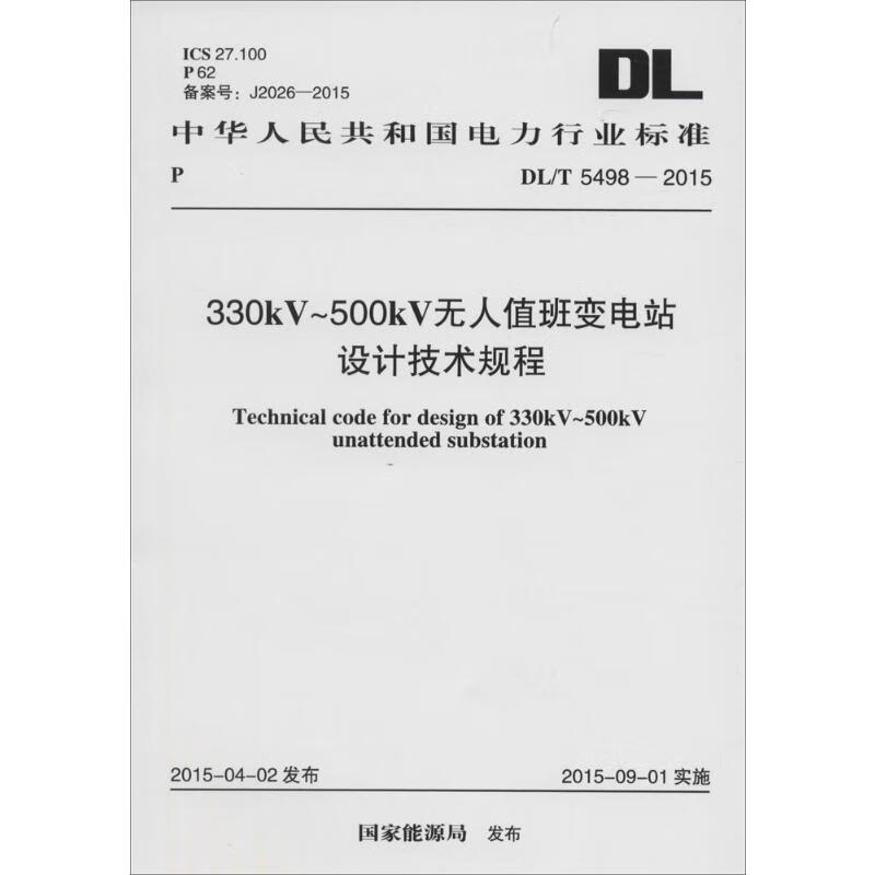 330kV~500kV无人值班变电站设计技术规程