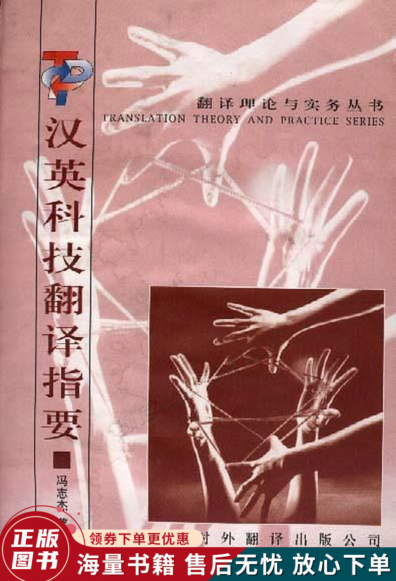 汉英科技翻译指要