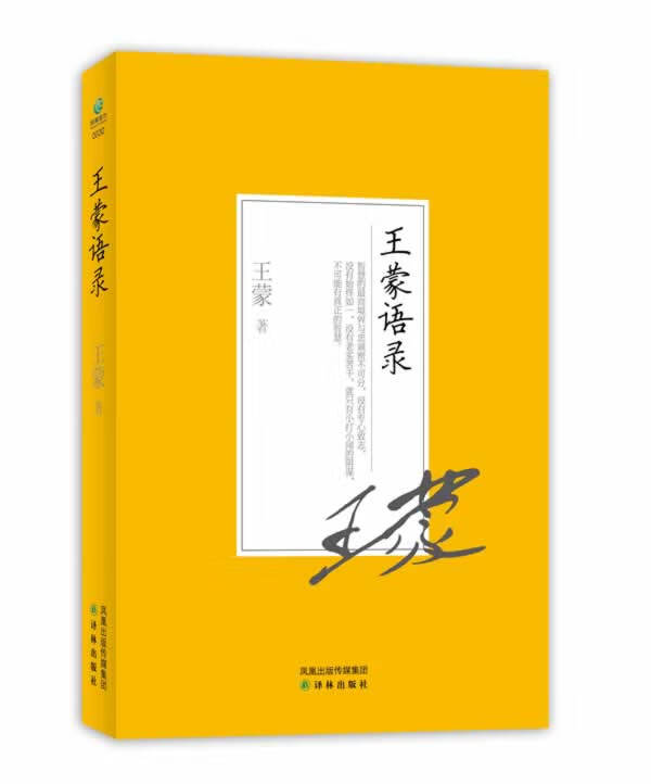 王蒙语录