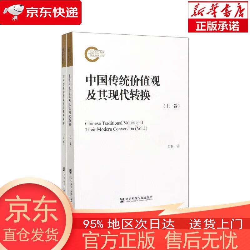 【全新速发】中国传统价值观及其现代转换（套装全2册） 江畅 社会科学文献出版社