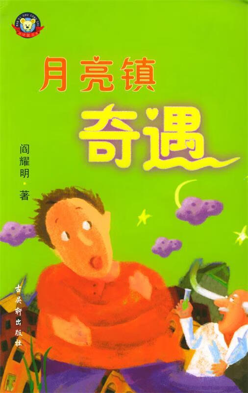 月亮镇奇遇
