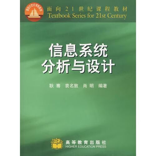 信息系统分析与设计 耿骞