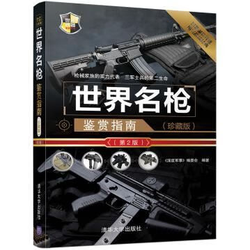 世界名枪鉴赏指南珍藏版第2版