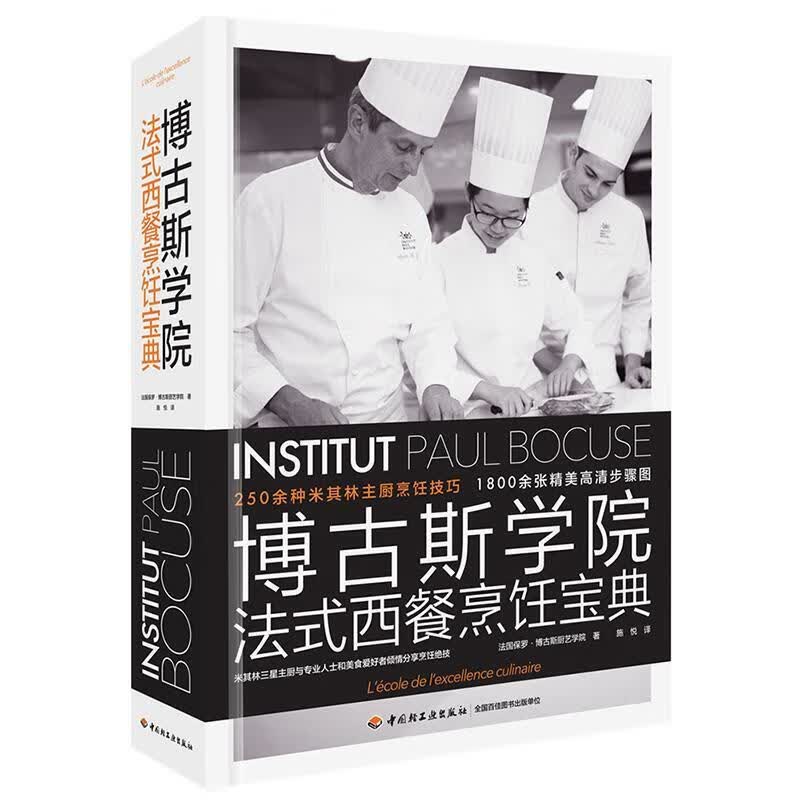博古斯学院法式西餐烹饪宝典 保罗·博古斯厨艺学院【书】
