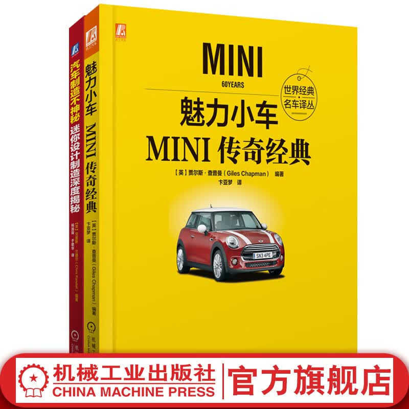 官网 迷你传奇经典 套装共2册 魅力小车 MINI传奇经典 +汽车制造不神秘 迷你设计制造深度揭秘 汽车设计制造书籍 汽车结构原理设计制造技术书籍