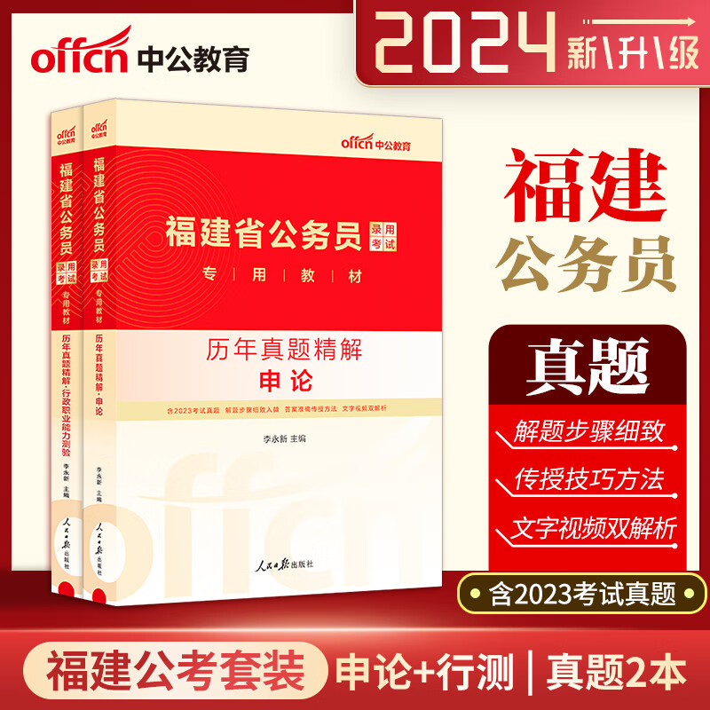 中公2024福建省公务员考试书 福建省考公务员 行政职业能力测验+申论历年真题详解2本 福建省公务员考试用书行测+申论真题题库