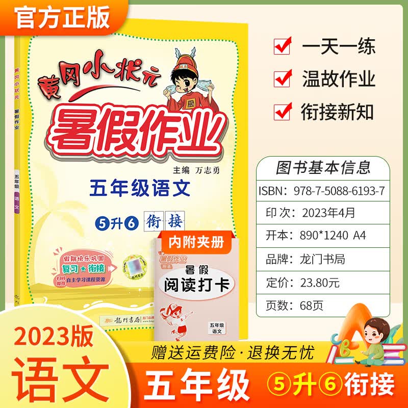 2023版五年级暑假作业五升六黄冈小状元小学生复习资料自主学习练习册 语文 通用版