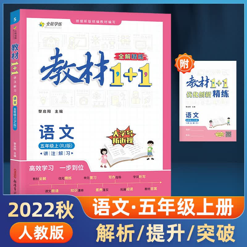 2022版教材1十1五年级下册语文数学英语人教版部编版北师大版西师版外研版上册小学教材全解1+1同步讲解解读 五年级上册 语文 人教版 小学五年级
