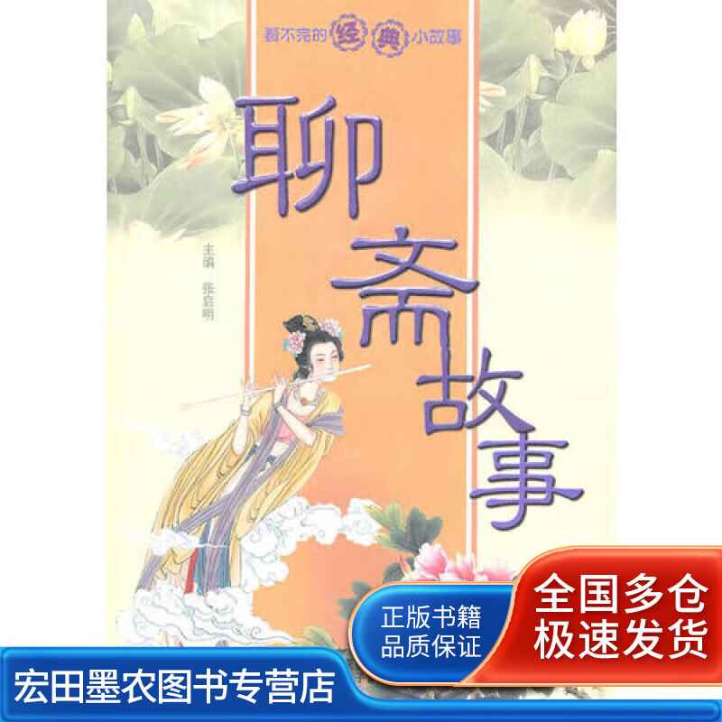 看不完的经典小故事 聊斋故事【好书】