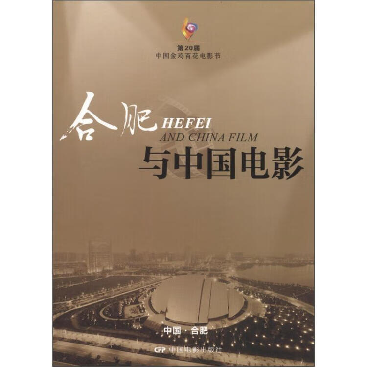 合肥与中国电影【好书】
