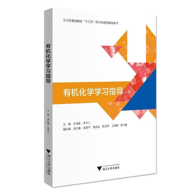 有机化学学习指导 浙江大学出版社