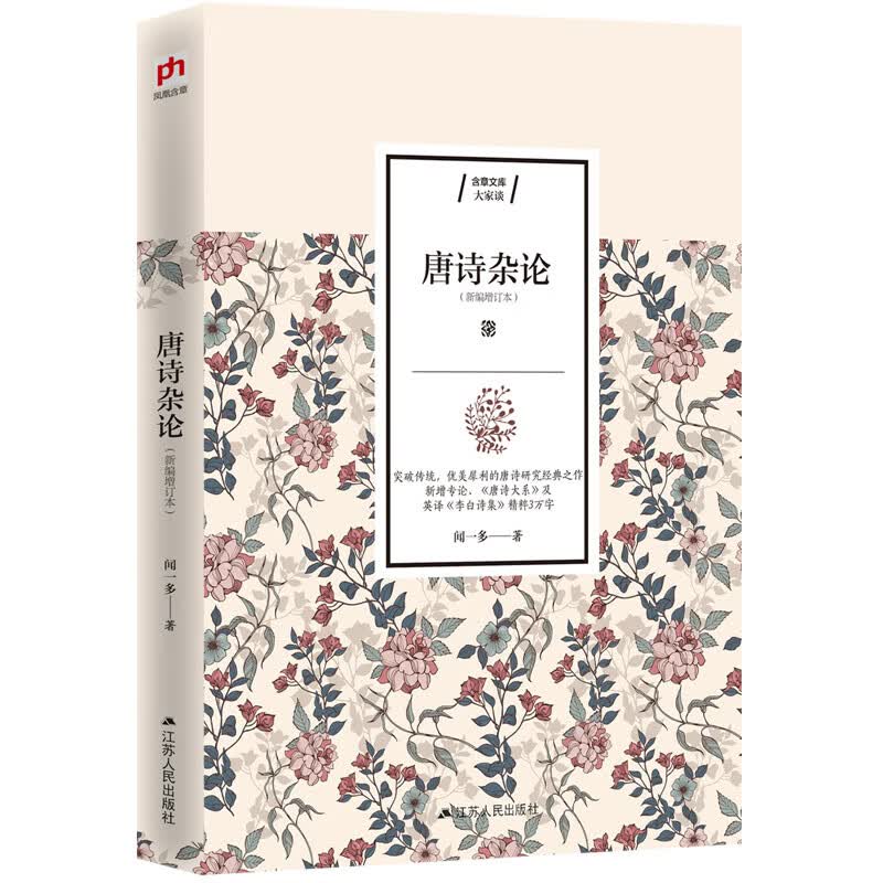 唐诗杂论9787214234254【好书】