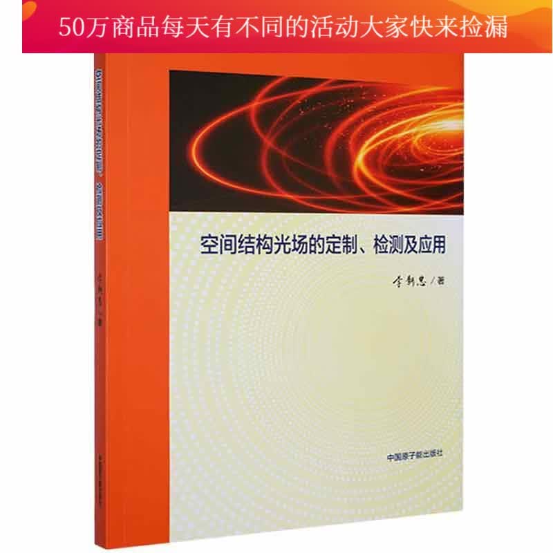 空间结构光场的定制、检测及应用李新忠中国原子能出版社9787522112206 科学与自然书籍