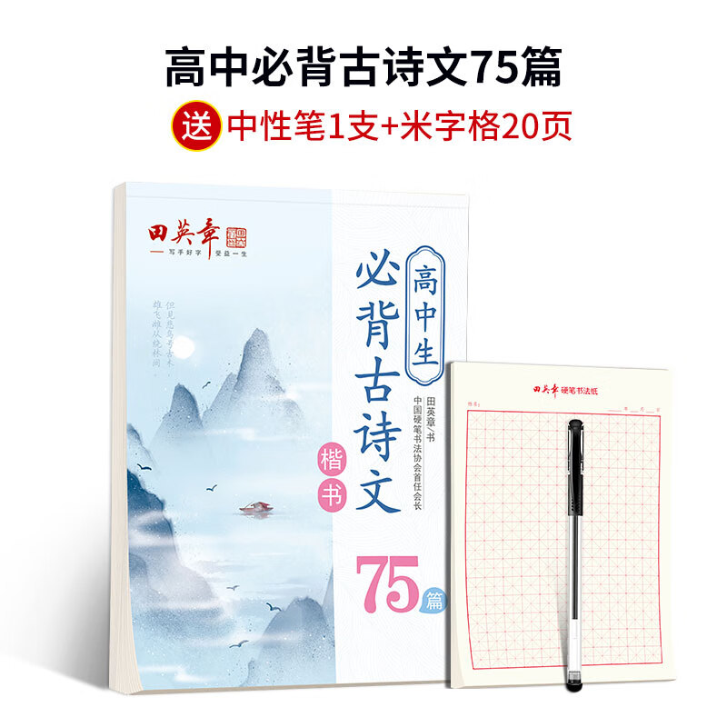 田英章楷书字帖高中生必背古诗文75篇高考必备高一字帖控笔训练字 高中生必背古诗文75篇