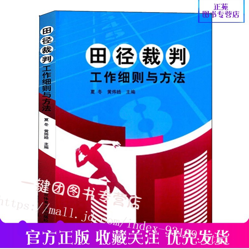 现货 田径裁判工作细则与方法 夏冬 黄炜皓 田径教练员运动员裁判员手册田径裁判规则田径比赛规则竞赛 北京体育大学出版社书